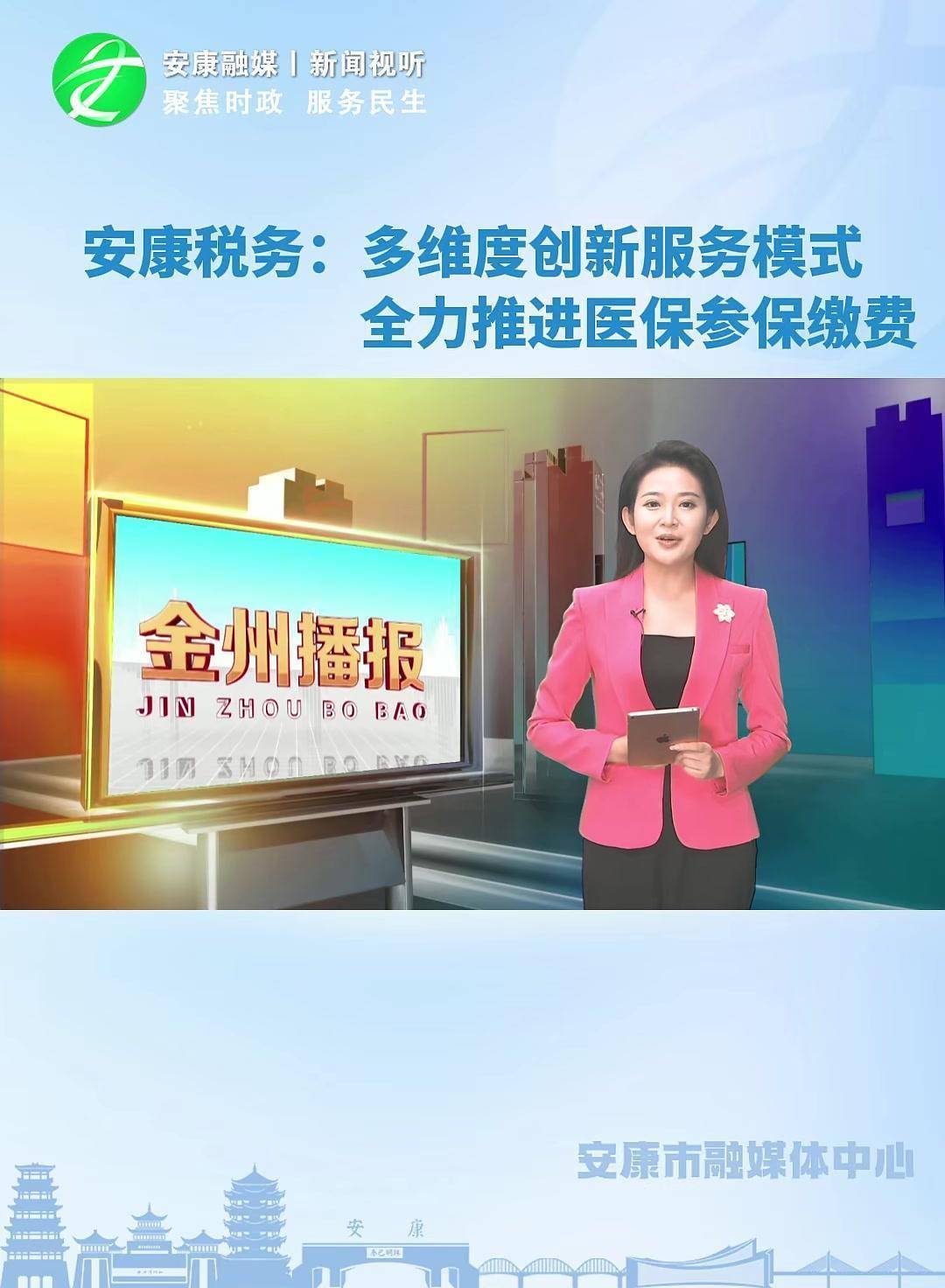 安康税务:多维度创新服务模式全力推进医保参保缴费记者:周薇通讯员:...
