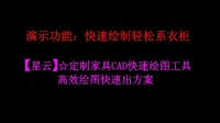 定制家具CAD插件工具快速绘图-画衣柜