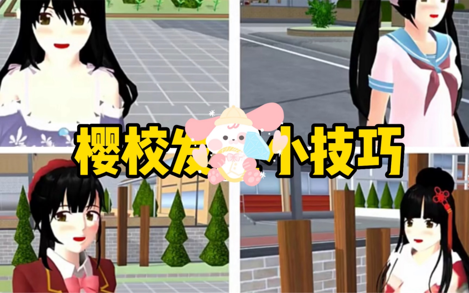 樱花校园模拟器#樱校发型小技巧#樱校小剧场