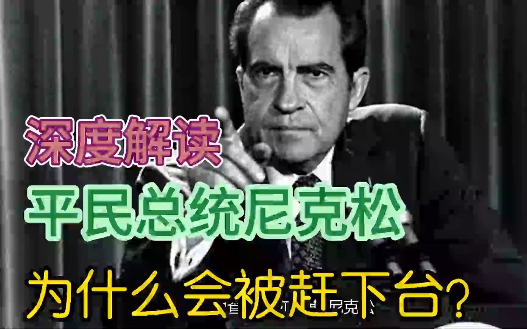 深度解读:平民总统尼克松,为什么会被赶下台?可不只是水门事件这么...