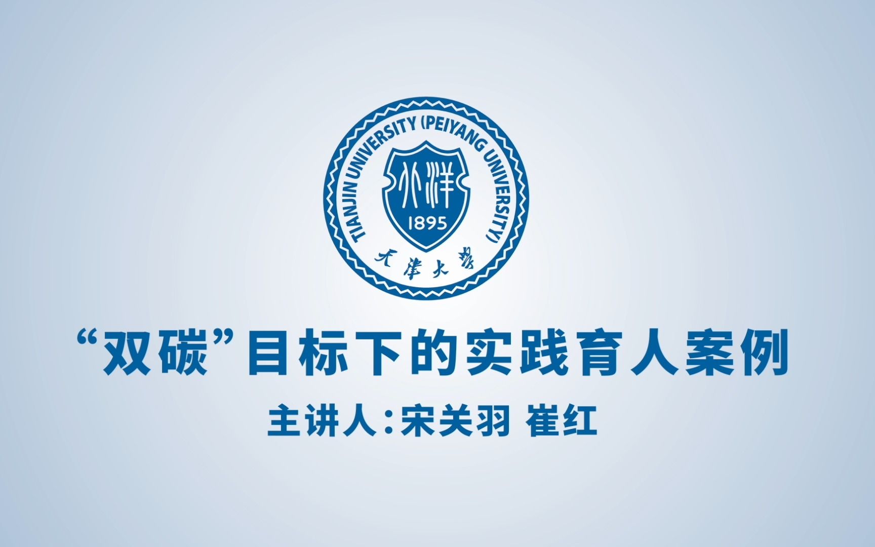 ...教育优秀作品推选展示活动微课作品 ---“双碳”目标下的实践育人案例
