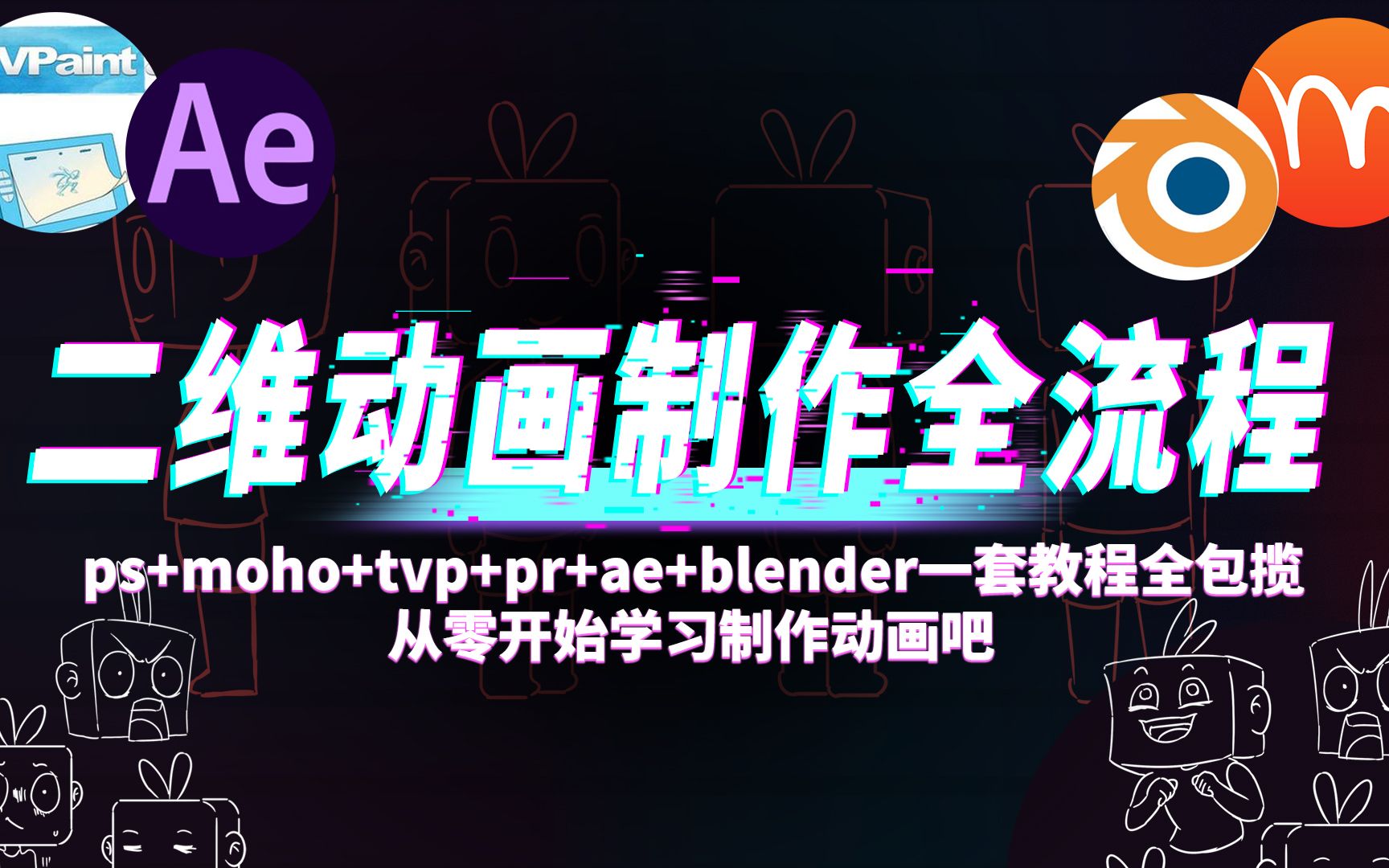 来一起从零开始学动画吧