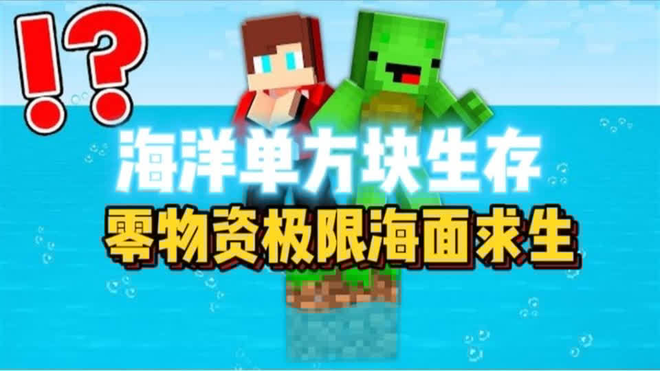 MC我的世界:海洋单方块生存挑战?零物资极限海面求生?!