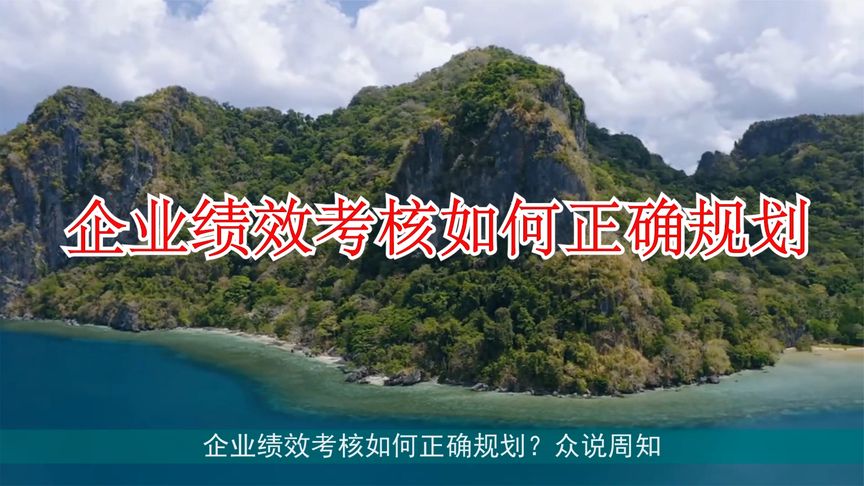 企业绩效考核如何正确规划?才能让企业效益倍增?