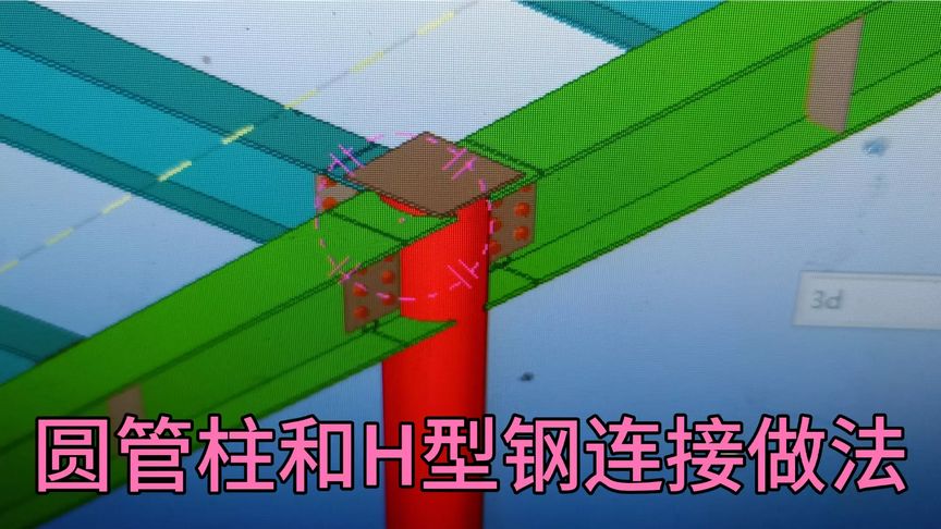钢结构圆管柱和H型钢连接做法,分享一个比较简单的连接方式。