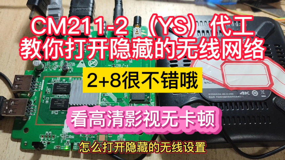 CM211-2(YS)代工手把手教你打开隐藏wifi,2+8配置看高清影视无顿