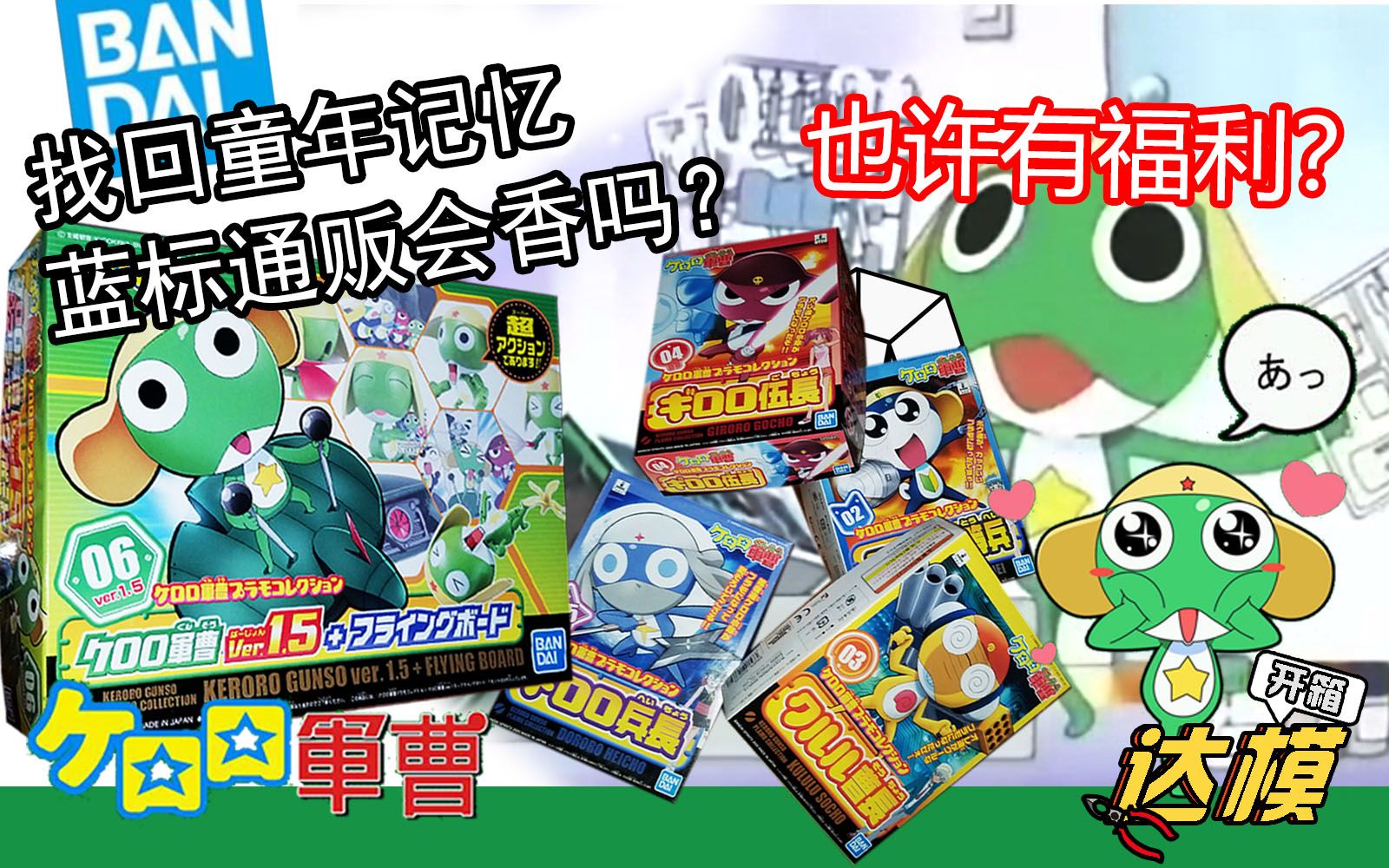 【达模开箱#1】万代蓝标通贩军曹模型它香吗?还可能有福利?4分钟带...