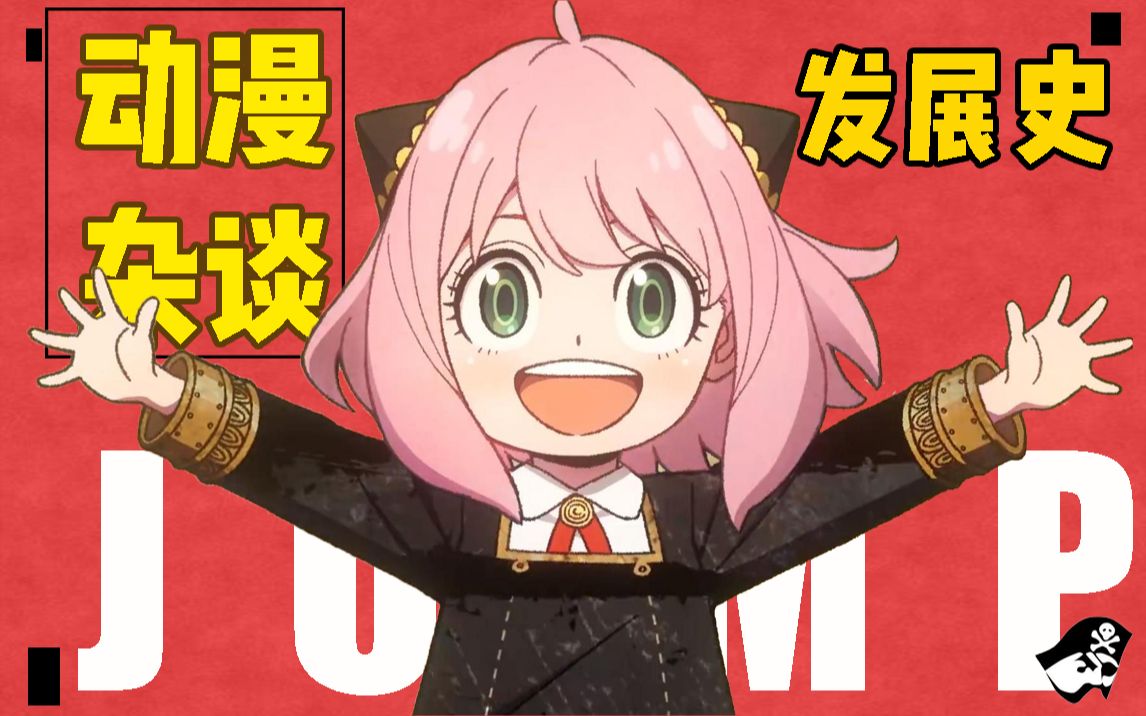 永远年轻!永远是霸权!为什么Jump能成为日本第一的漫画杂志?