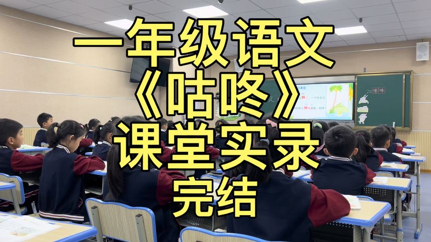 一年级语文下册《咕咚》课堂实录,精读课文,以读促悟,理解内容