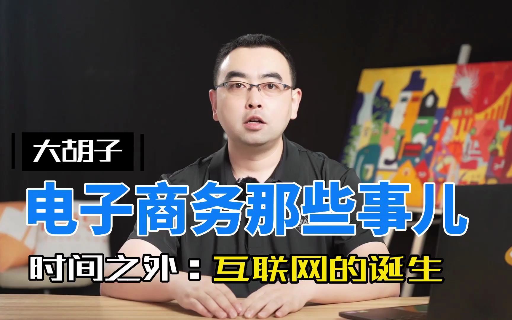 【网络历史】时间之外:互联网的诞生