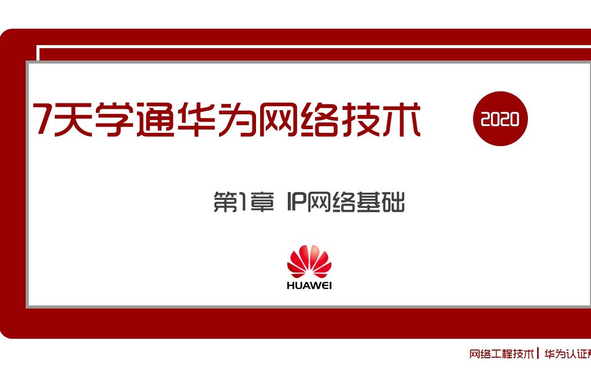 「华为网络工程师认证课程HCNA实验指南」1 IP网络基础(一)