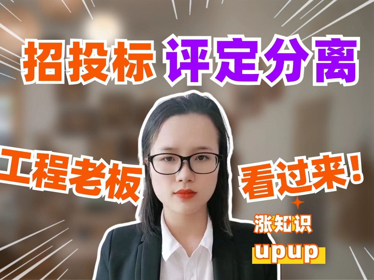 “评定分离”,想必搞工程的老板不陌生吧?