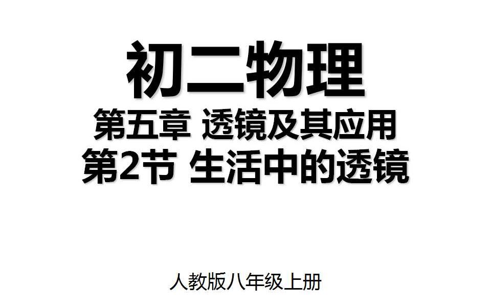 5.2 第五章第2节 生活中的透镜 人教版八年级上册初二物理