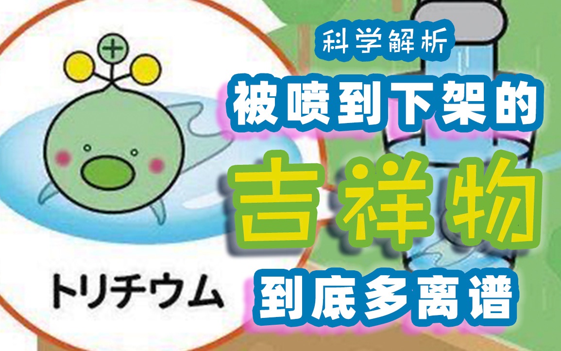 日本核废水排海“洗白”宣传片仅一天就下架,逻辑漏洞百出