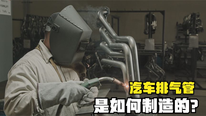 高级汽车排气管是如何制造的?每个细节都不放过,贵有贵的道理!