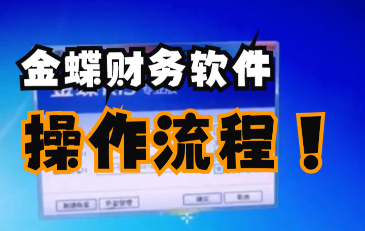 金蝶财务软件操作全流程