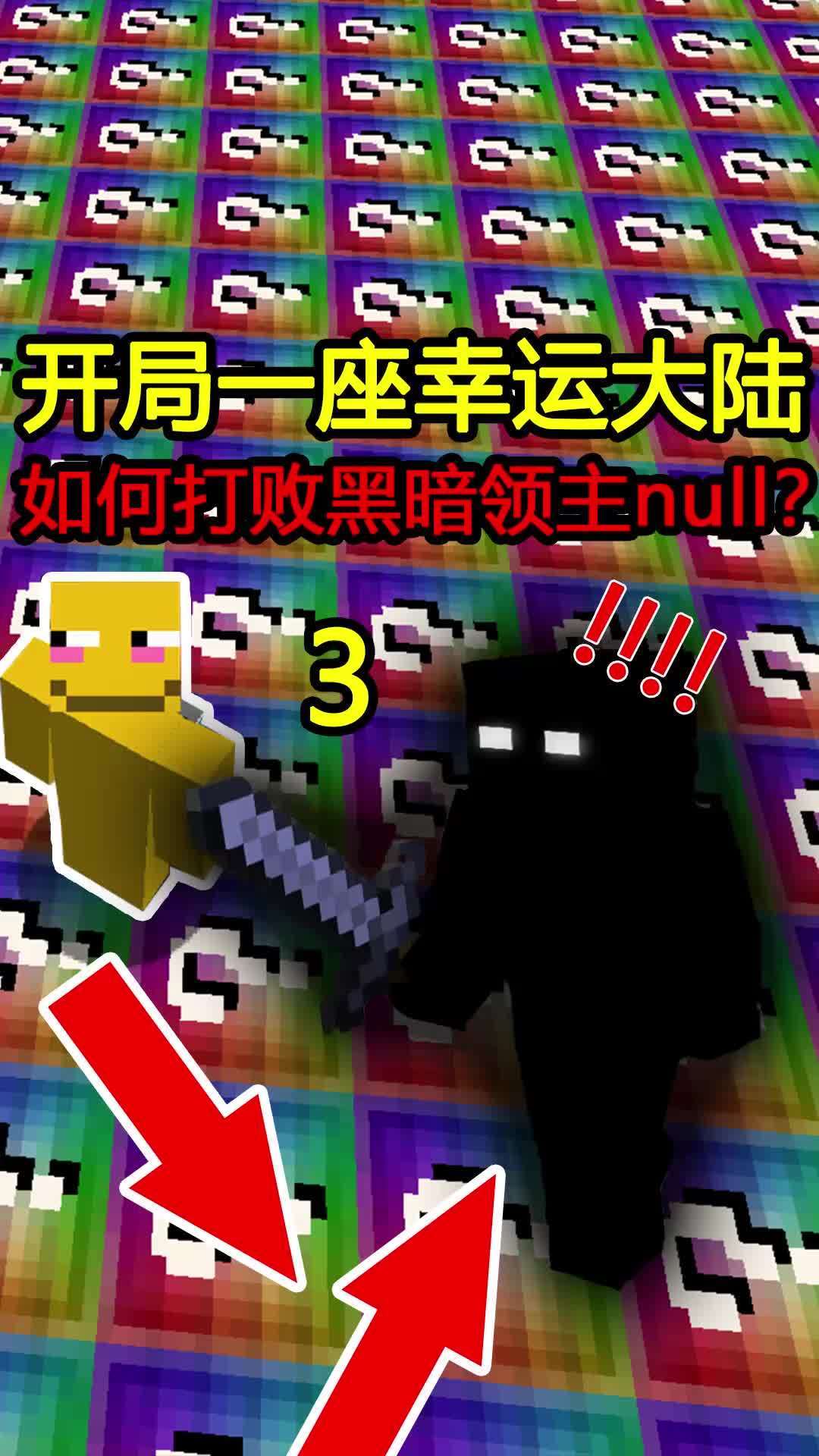 我的世界:开局一座幸运大陆,如何打败null?第三期