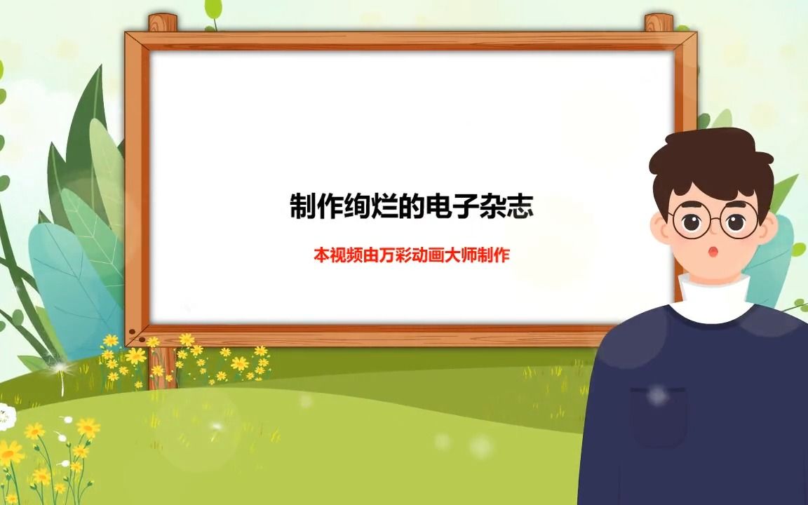 制作绚烂的电子杂志_微信电子书制作