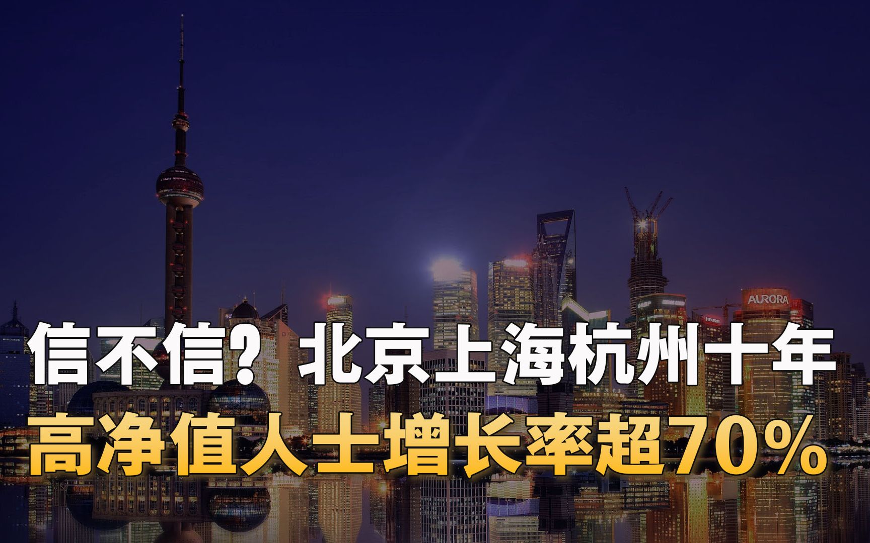 你不敢相信的事实!北京上海十年内高净值人士增长率超70%!