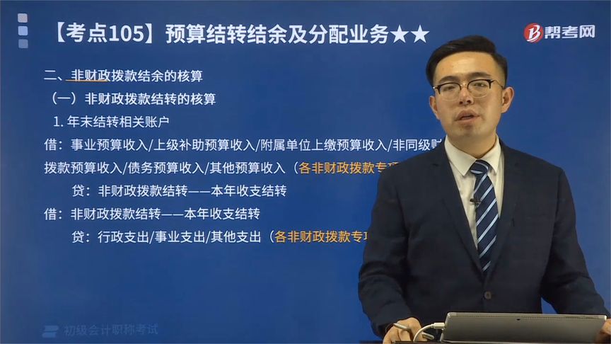 帮考网初会考试孙超凡老师为你讲解非财政拨款结转怎么进行核算?