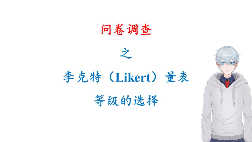 Q6-问卷调查之李克特量表等级的选择