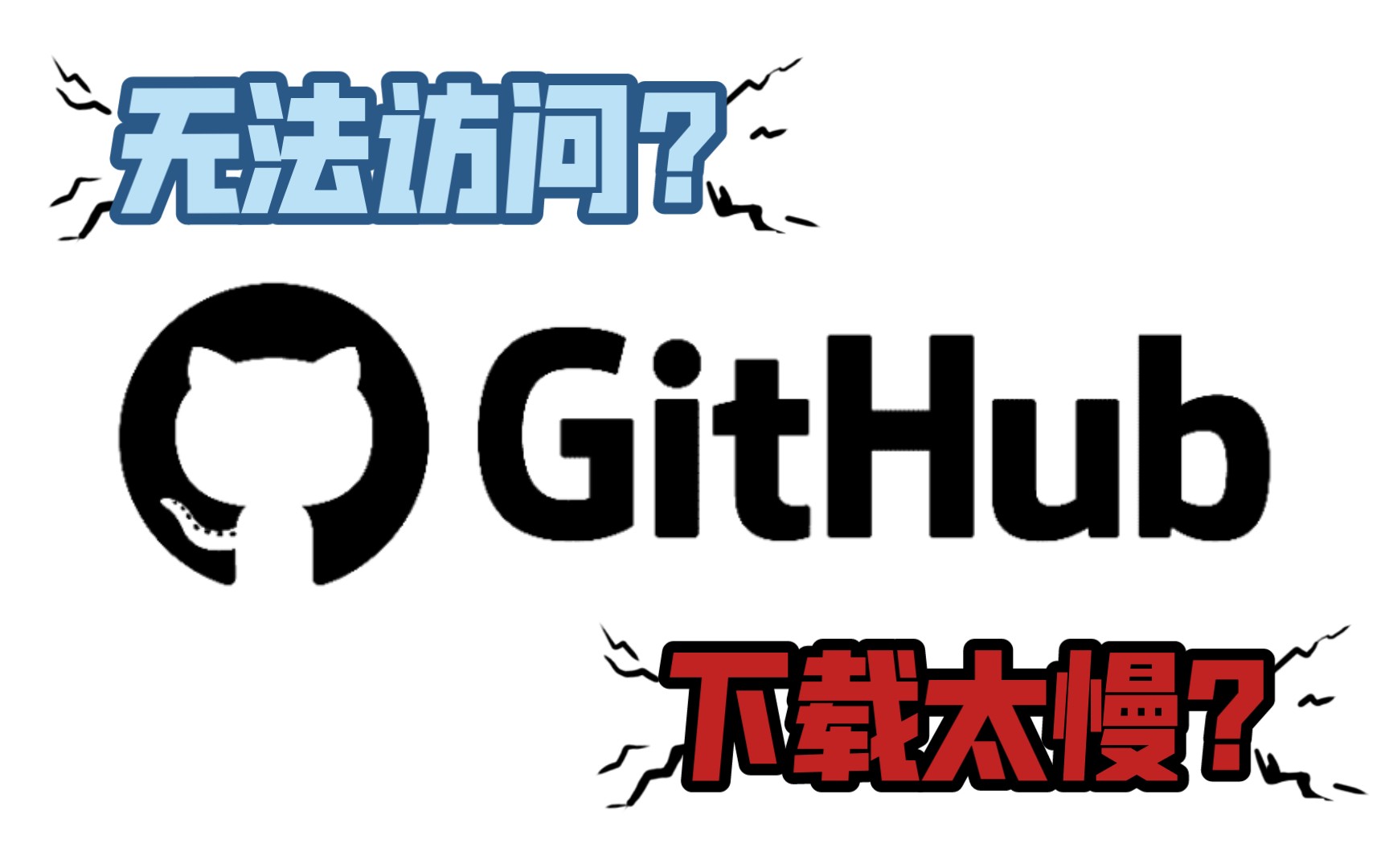 一秒加速GitHub访问下载,傻瓜式保姆级教程!