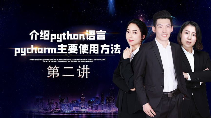 3.2 介绍python语言、介绍pycharm主要使用方法