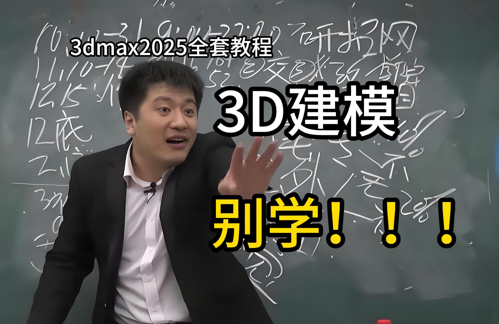 3D建模这玩意儿真不建议一般人学~没关系,点进来你将不再是一般人!(...