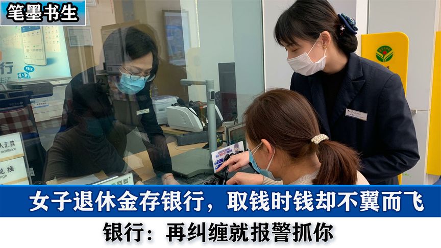 女子将退休金存银行,取钱时账户却一分没有,银行:钱还信用卡了