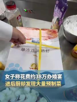 10月23日报道,女子称花约38万元办婚宴,每桌餐标8888元却被吐槽餐食...