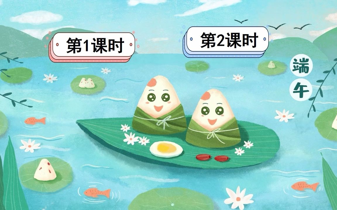 一年级语文下册课文10《端午粽》教学PPT课件设计