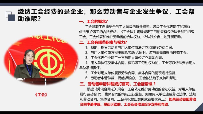缴纳工会经费的是企业,那么劳动者与企业发生争议,工会帮谁呢?