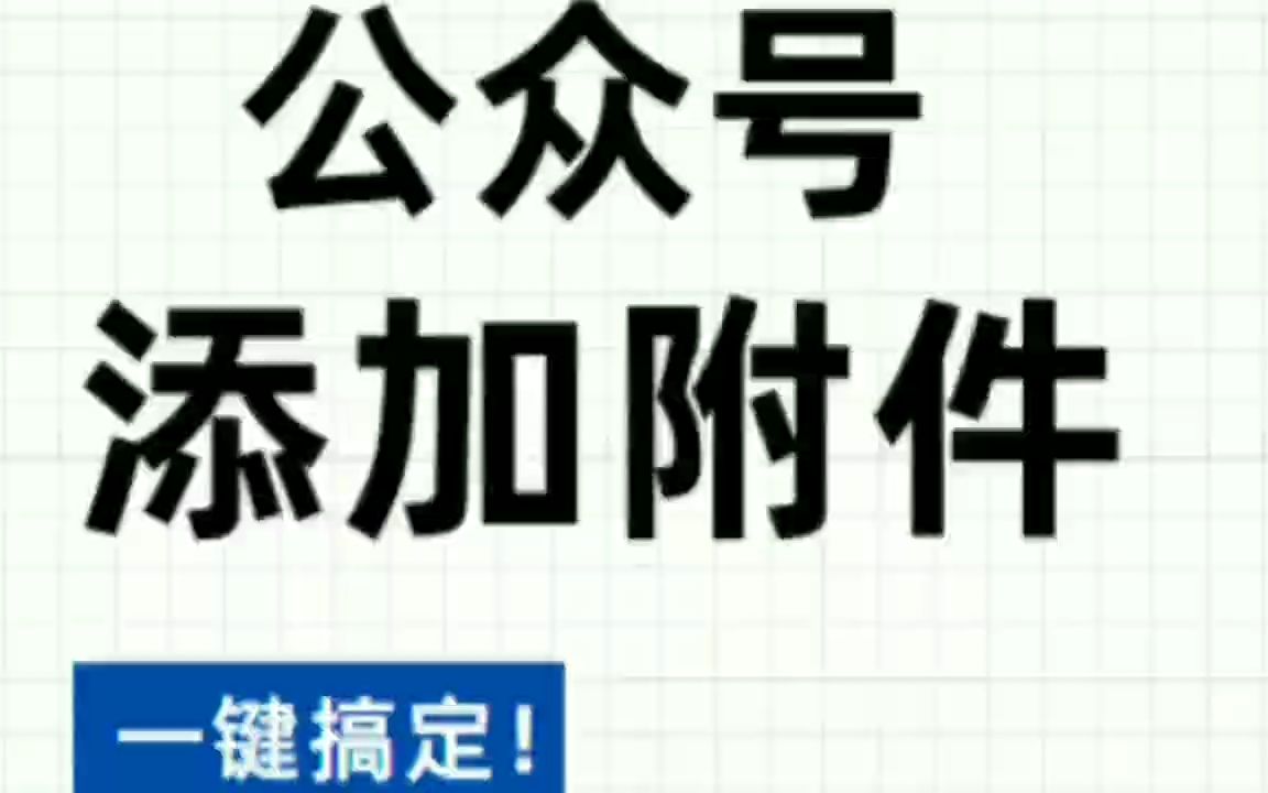 公众号附件怎么添加?教你一个方法,三步轻松搞定!