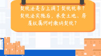 契税法是否上调了契税税率?契税法实施后,承受土地、房屋权属何时...