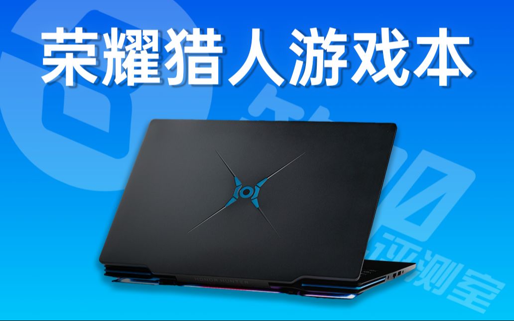 【笔吧】荣耀猎人游戏本首发评测,三年磨一剑?