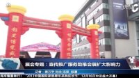展会专题:宣传推广服务助推会展扩大影响力