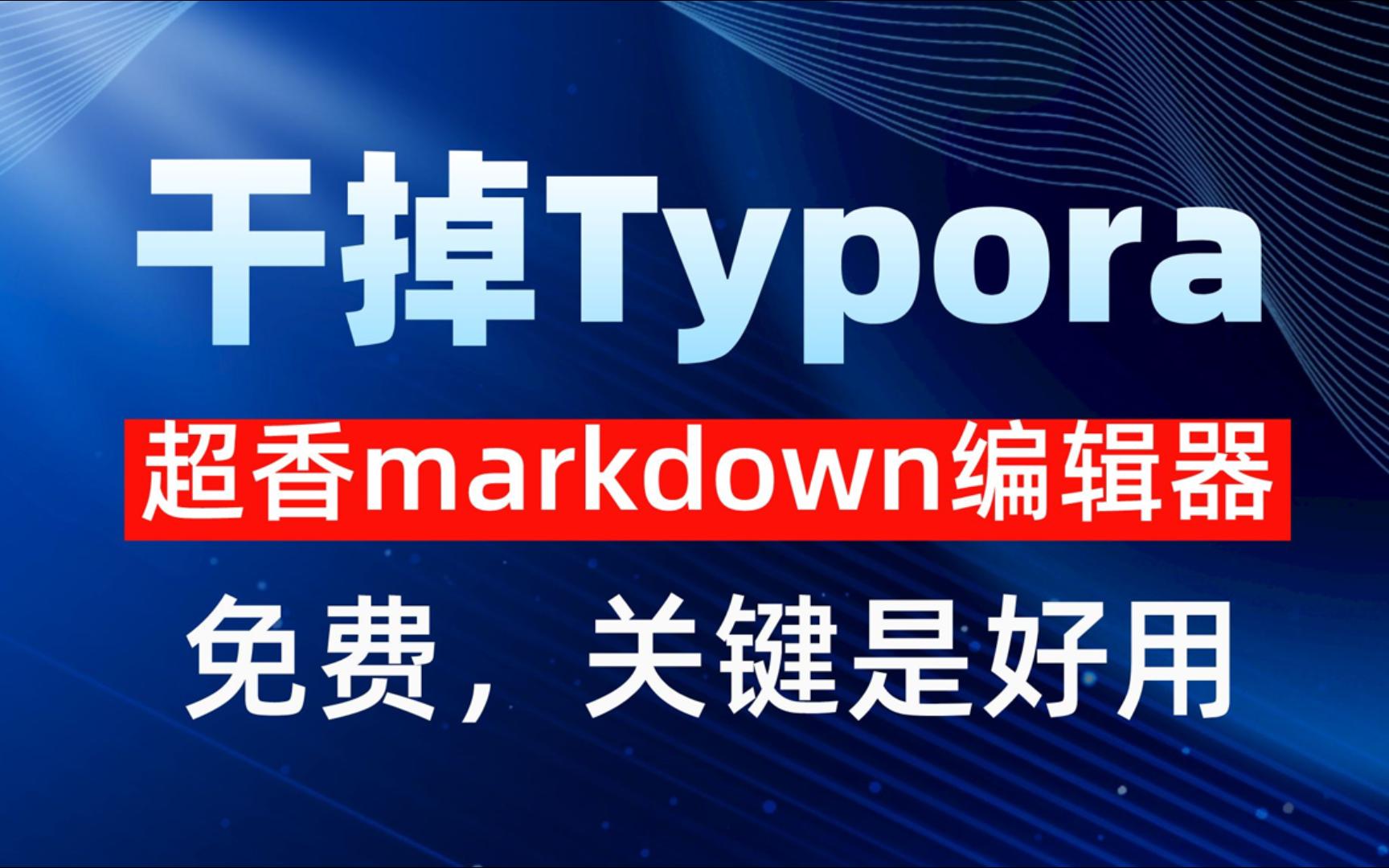 干掉Typora!一款好用的markdown编辑器,免费开源,体验感真香