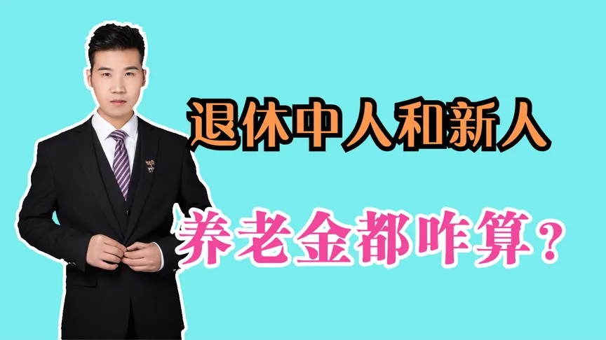 公务员的养老金是如何计算的?新老方法哪个高?看看他的计算方式