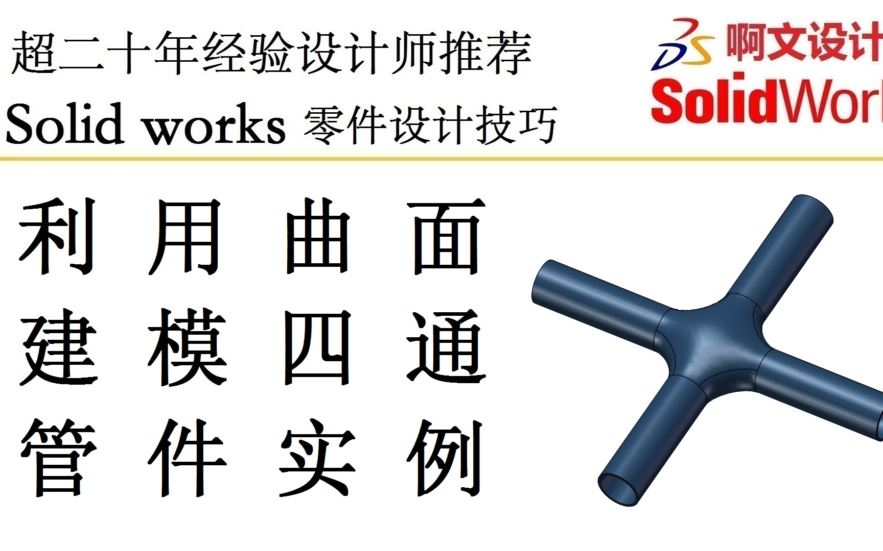 Solidworks 利用曲面建模四通管件的实例讲解