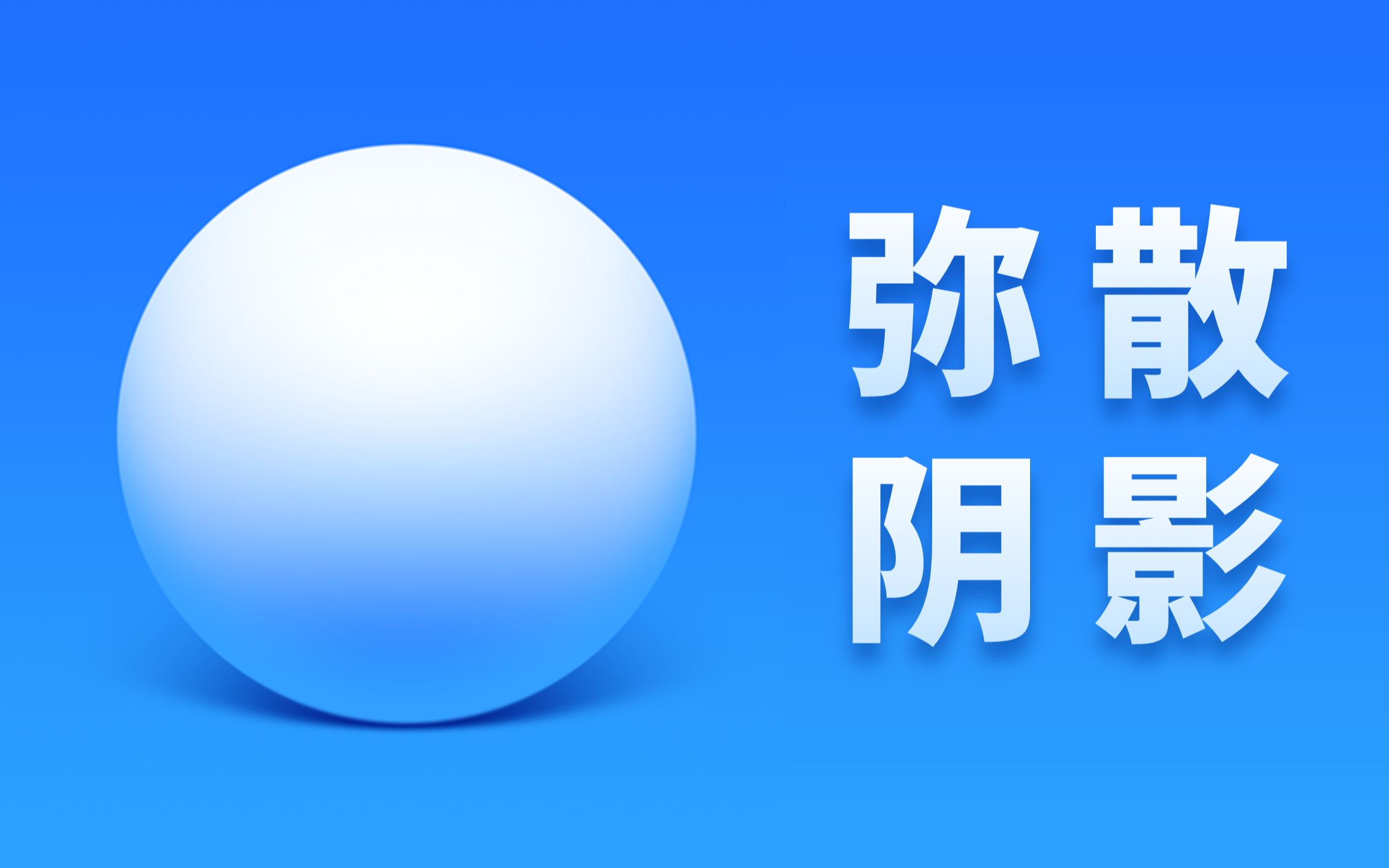 【PPT学习日常038】想给PPT增加质感,弥散阴影了解一下。