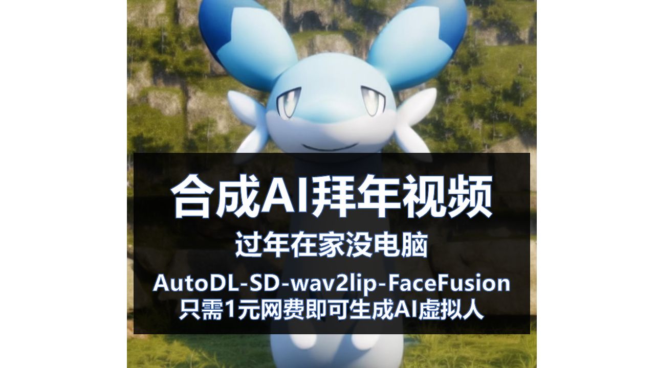 合成AI高清拜年视频 AutoDL-StableDiffusion-wav2lip-FaceFusion 只需...