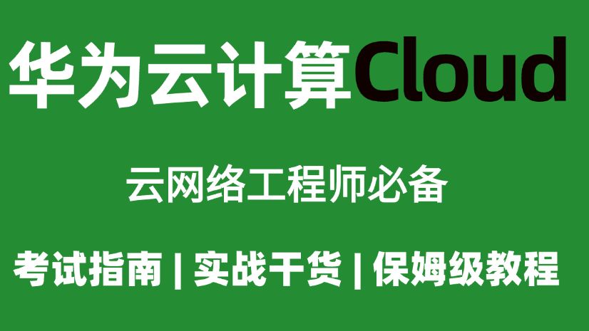 【2025华为云计算付费教程】华为新版云计算HCIP课程,华为云Stack...