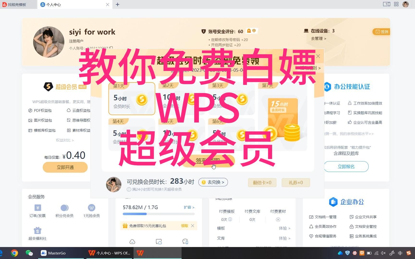 ...wps会员时长,必要时候可免费兑换(可下载海量ppt模板,图片,简历模板)