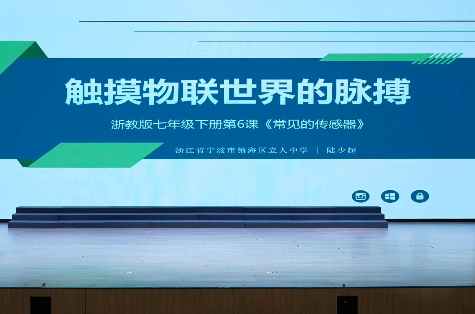 【2024初中信息科技全国优质课】浙江 陆少超《常见的传感器》