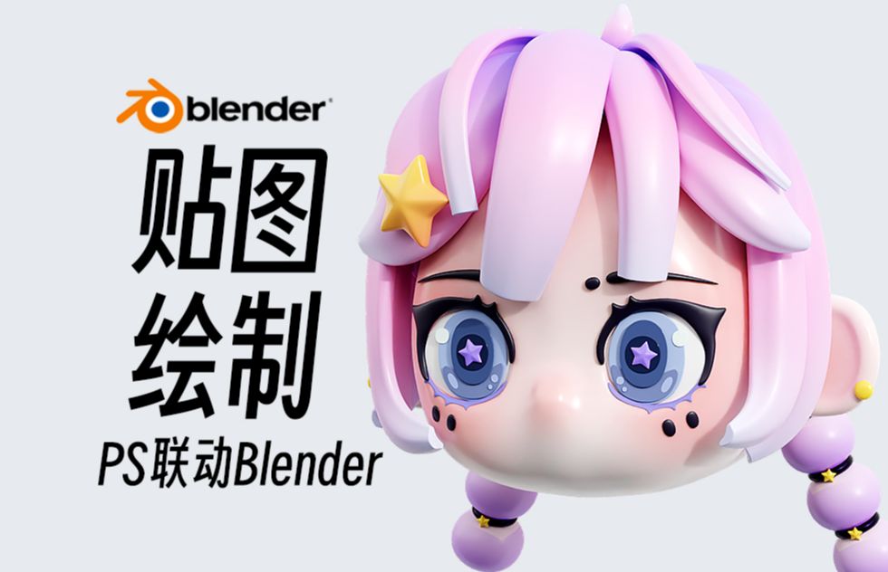 【Blender联动ps】快速绘制贴图 | IP公开课录制中 大家记得点赞关注...