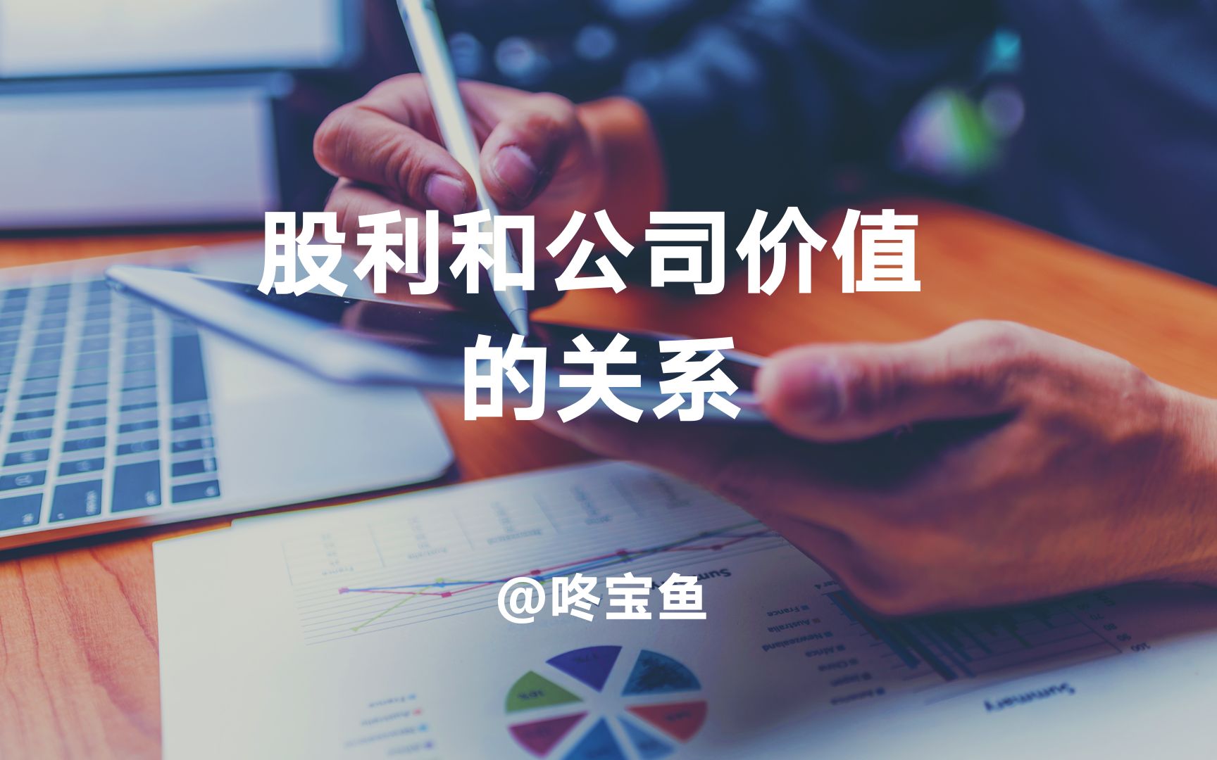 股利和公司价值的关系