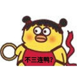 二黄二黄就是我