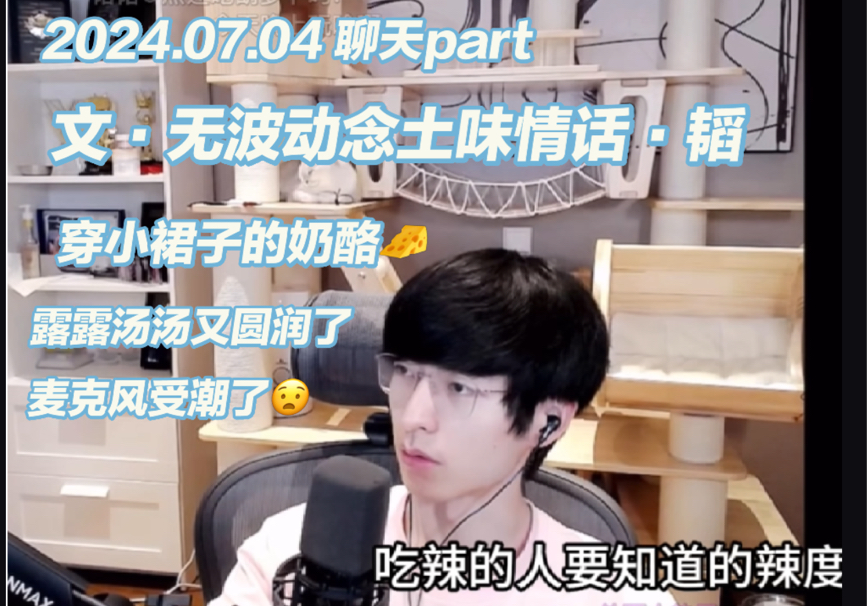 【文韬Stefan】文·土味情况无波澜版·韬|穿小裙子的奶酪|汤汤露露又...