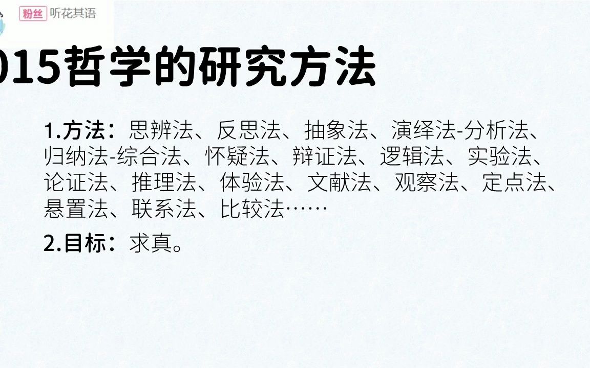 015哲学的研究方法:思辨法、反思法、抽象法、演绎法、归纳法、怀疑...