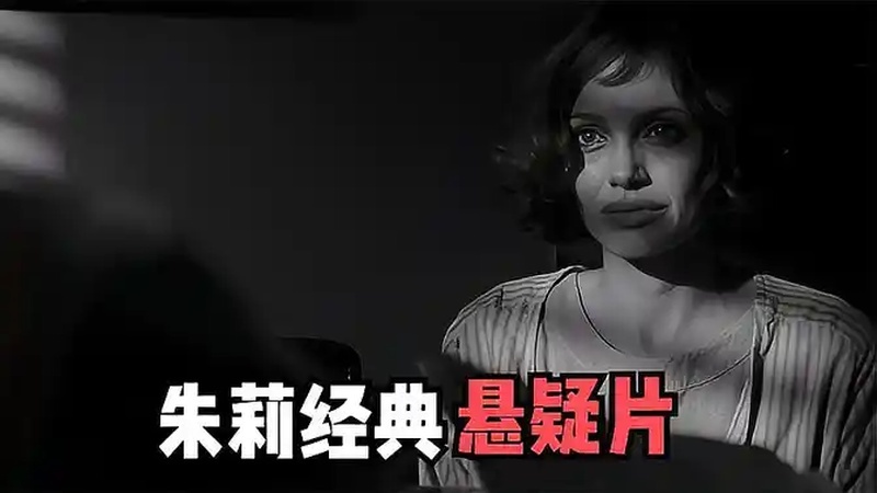 朱莉经典悬疑片,根据真实案件改编,揭露了美国警方有多腐败!